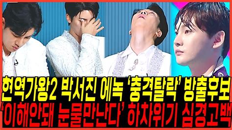 현역가왕2 본선2차 5회 박서진 에녹 전원탈락 방출후보 난리났다 눈물만 흘러 하차위기 심경고백 쏟아낸이유 신승태진해성까지 대혼란 Youtube