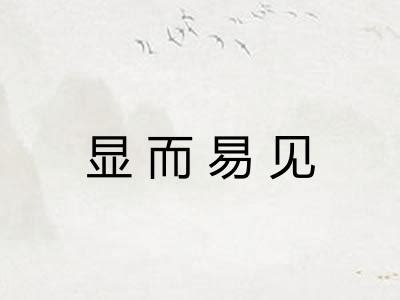 显而易见的意思 显而易见的详细解释 词语大全 汉语文学网