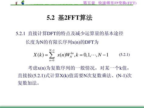 第五章 快速傅里叶变换fft数字信号处理word文档在线阅读与下载无忧文档