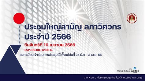 ขอเรียนเชิญสมาชิกสภาวิศวกรเข้าร่วมการประชุมใหญ่สามัญสภาวิศวกร ประจำปี 2566 Coe