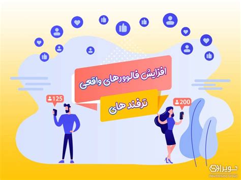 21 ترفند عالی افزایش فالوور واقعی در اینستاگرام شویراد