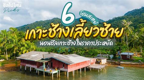 6 โฮมสเตย์เกาะช้างเลี้ยวซ้าย นอนชิลเกาะช้าง ในราคาประหยัด Youtube