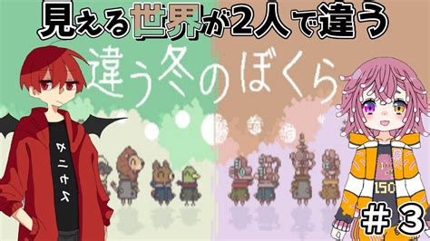 違う冬のぼくら2人で見える世界が異なるアクションパズルゲームコラボ 3 YouTube