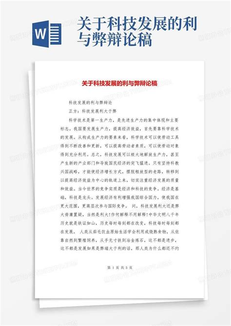 关于科技发展的利与弊辩论稿word模板下载编号qmwzxmnn熊猫办公