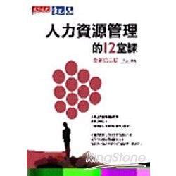 人力資源管理的12堂課 全新第三版 金石堂