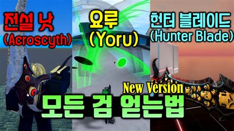 로블록스 킹피스 모든 검 얻는법 알려드립니다 초보자 꼭 보세요 새로나온 신규검 포함 Youtube