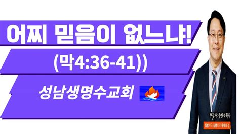 어찌 믿음이 없느냐막436 41 주반석목사방언통변치유기도기름부음영찬양예언기도질병치유성막기도내적치유축사사역세계성막기도선교회 Youtube