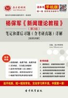 封面 杨保军新闻理论教程第3版笔记和课后习题含考研真题详解 视频讲解 QQ阅读中文青春网