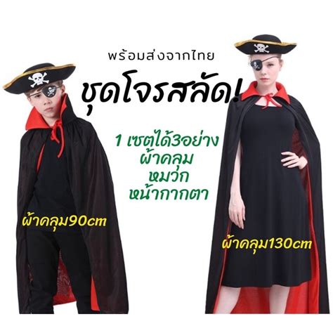 ชุดโจรสลัด มี2ไซส์ เด็กและผู้ใหญ่ 1เซตได้3ชิ้น ผ้าคลุม หมวก หน้ากากปิดตา แฟนซีโจรสลัด ชุดฮาโลวีน