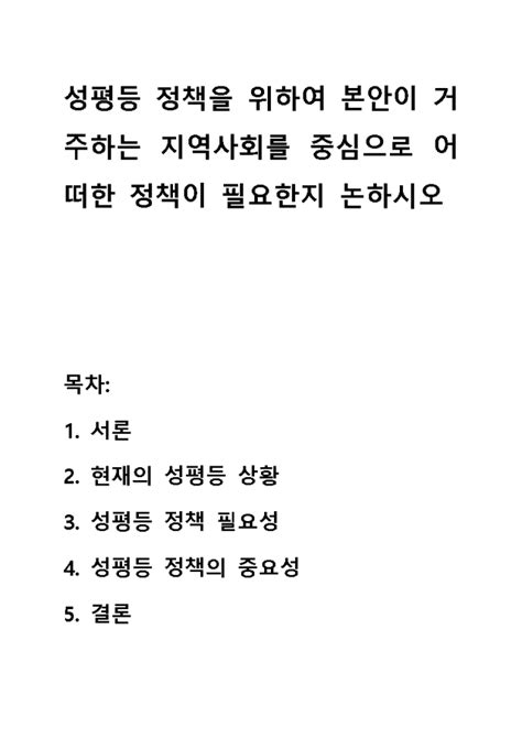 성평등 정책을 위하여 본안이 거주하는 지역사회를 중심으로 어떠한 정책이 필요한지 논하시오