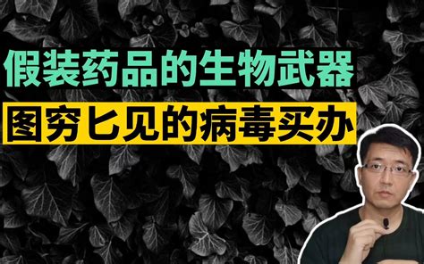 假装药品的生物武器图穷匕见的病毒买办 心医林霖 心医林霖 哔哩哔哩视频