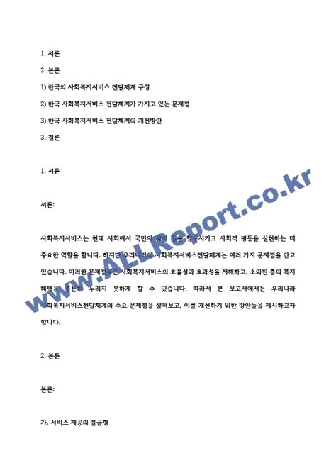 우리나라 사회복지서비스전달체계의 문제점과 개선방안을 제시하시오기타방송통신