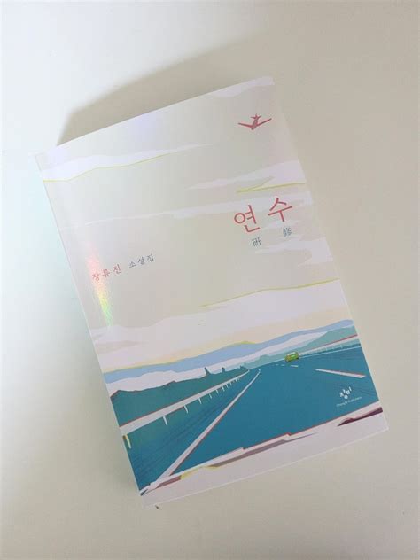 [소설추천] 연수 장류진 네이버 블로그