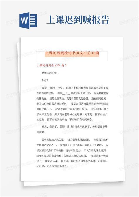 上课的迟到检讨书范文汇总8篇Word模板下载 编号legxrmav 熊猫办公