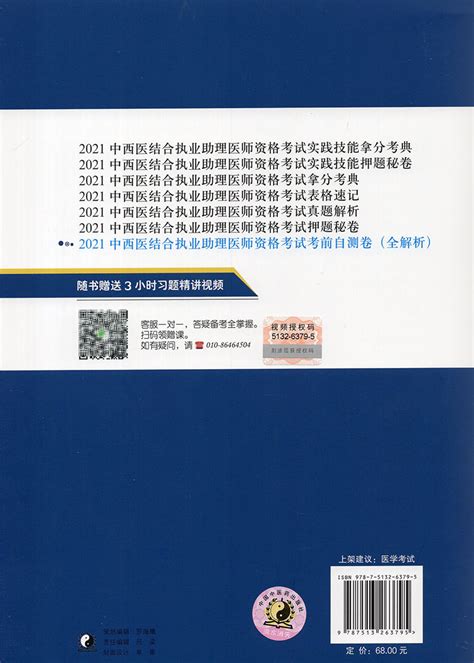 2021中西医结合执业助理医师资格考试考前自测卷全解析医学综合执业医师资格考试通关系列吴春虎中医药出版社9787513263795 虎窝淘