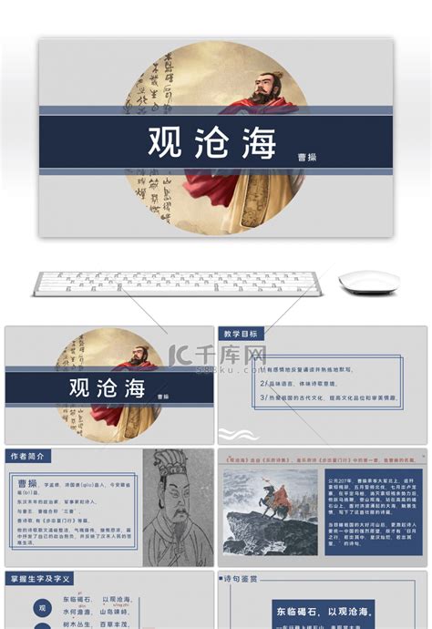 人教版七年级初中语文古诗观沧海课件PPTppt模板免费下载 PPT模板 千库网