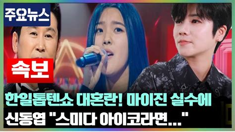 핫 한일톱텐쇼 촬영장 대혼란 마이진의 용납할 수 없는 실수 신동엽 스미다 아이코라면 그렇지 않았을 텐데 충격적인 난투극 발생 Youtube