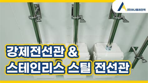 금속관의 종류 강제전선관 스테인리스 스틸 전선관 Youtube