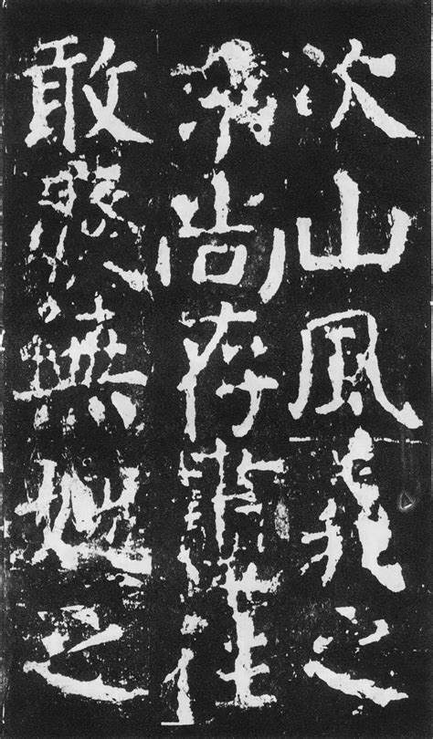 颜真卿·元次山碑（35）颜真卿书法欣赏词典网