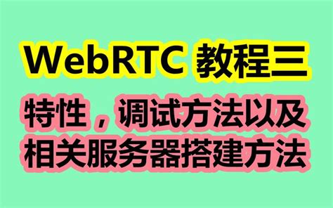 webrtc 教程三：webrtc特性，调试方法以及相关服务器搭建方法 知乎