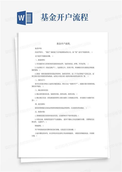 基金开户流程Word模板下载 编号qxyvggmn 熊猫办公