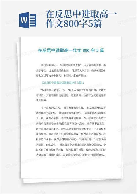 在反思中进取高一作文800字5篇Word模板下载 编号lezrrmrm 熊猫办公