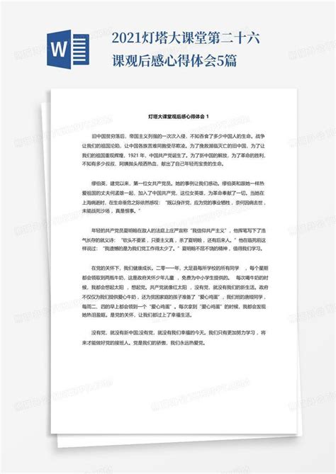 2021灯塔大课堂第二十六课观后感心得体会5篇 Word模板下载编号lknkkpze熊猫办公