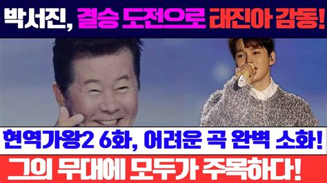 결승으로 향한 박서진의 도전 현역가왕2 6화 가장 어려운 곡을 완벽히 소화하며 태진아까지 감동시킨 그의 무대 Youtube