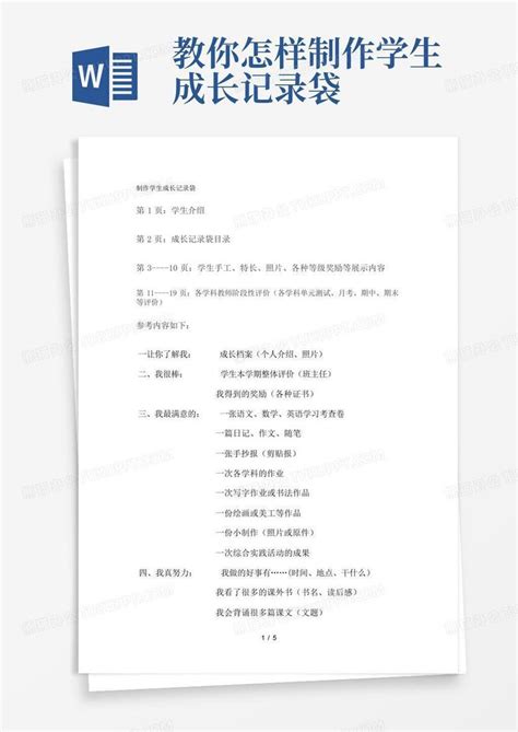 教你怎样制作学生成长记录袋Word模板下载 编号lpokmozw 熊猫办公