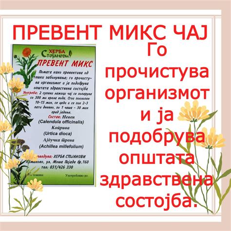 ПРЕВЕНТ МИКС ЧАЈ Herba Stojanovi