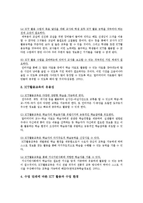 Ict활용수업의 개요 수업 환경 Ict활용수업 유형 조사 인문교육