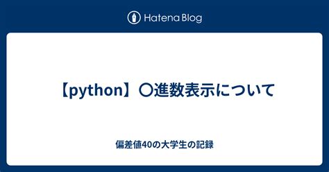 python〇進数表示について 偏差値 の大学生の記録