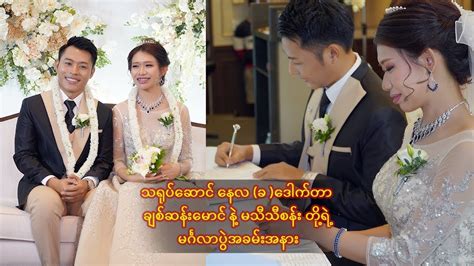 သရုပ်ဆောင် နေလ ခ ဒေါက်တာ ချစ်ဆန်းမောင် နဲ့ မသီသီစန်း တို့ရဲ့ မင်္ဂလာပွဲအခမ်းအနား Youtube