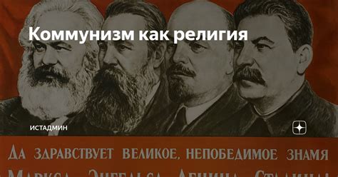 Коммунизм как религия ИстАдмин Дзен