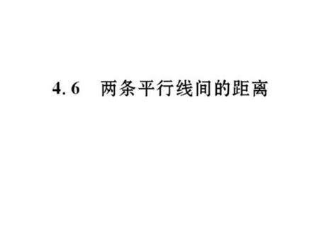 平行和垂直的含义
