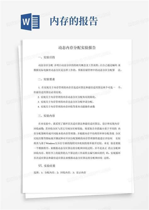 动态内存分配实验报告word模板下载编号qgmwjazn熊猫办公