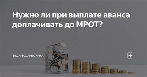 Нужно ли при выплате аванса доплачивать до МРОТ Будни одинэсника 1С Дзен