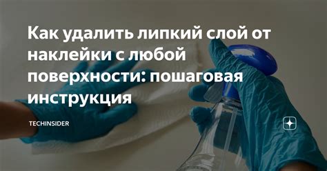 Как удалить липкий слой от наклейки с любой поверхности пошаговая инструкция Techinsider Дзен