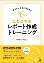 はじめてのレポ ト作成トレ ニング 예스24