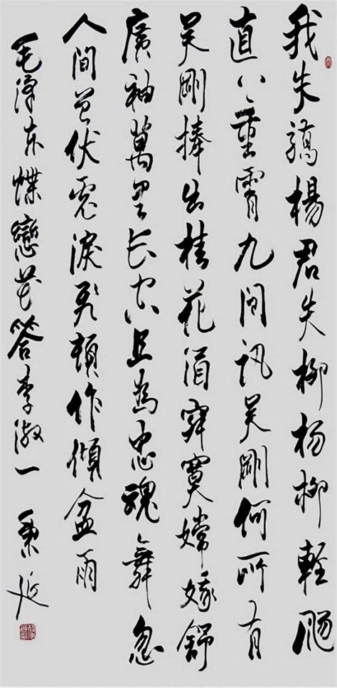 蝶戀花答李淑一 毛主席詩詞書法作品 藝術中國