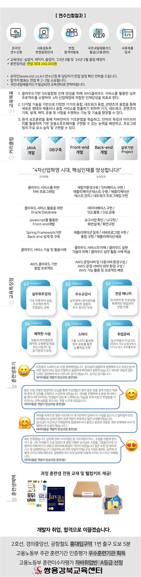 [서울 홍대입구 취업률 87 1 우수강사진 개념강의 프로젝트학습] 100 정부지원 8 21개강 자바andaws