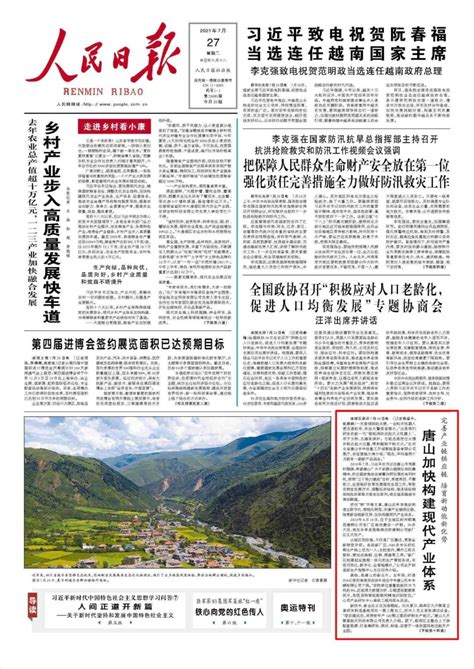 《人民日报》头版点赞唐山！