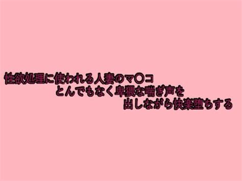 性欲処理に使われる人妻のマ〇コとんでもなく卑猥な喘ぎ声を出しながら快楽堕ちする 同人