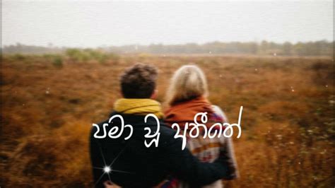 Pama Wu Athithe Slow And Reverb පමා වූ අතීතේ Youtube