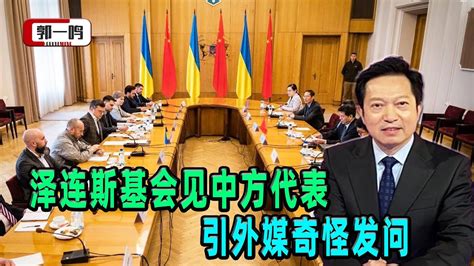 俄乌有望熄火？郭一鸣：汪文斌宣布泽连斯基会见中国特使，引外媒奇怪发问 Youtube