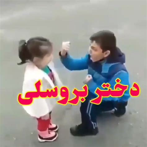 دختر بروسلی