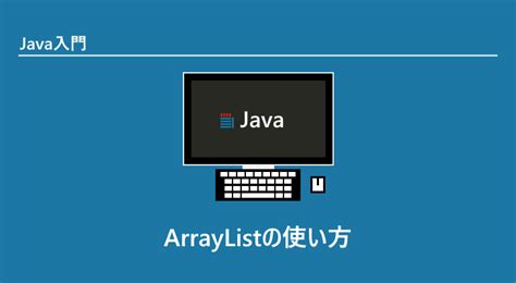 Java Arraylistの使い方