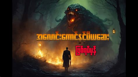 အလောင်းကောင်နှင့်ပီယဆေး‼️ဖြစ်ရပ်မှန် ‼️ Youtube