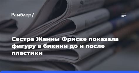 Сестра Жанны Фриске показала фигуру в бикини до и после пластики Рамблер новости