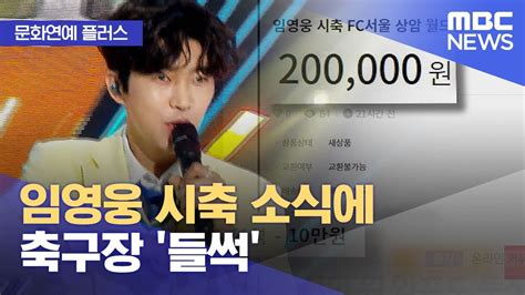 문화연예 플러스 임영웅 시축 소식에 축구장 들썩 20230405뉴스투데이mbc Youtube